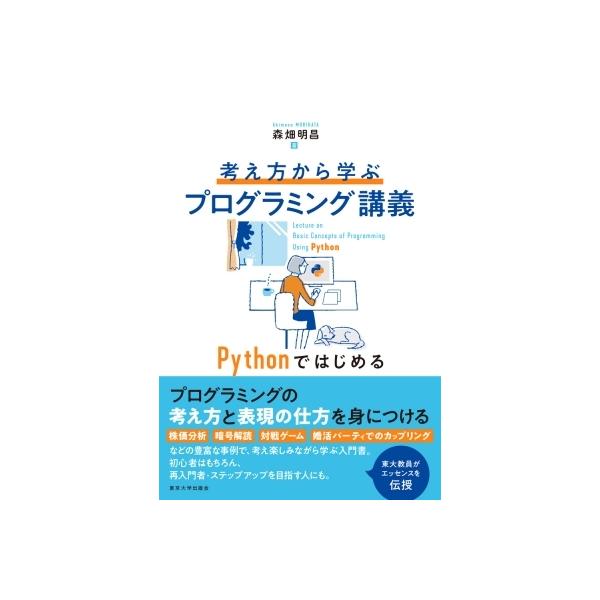 発売日:2021年10月 / ジャンル:物理・科学・医学 / フォーマット:本 / 出版社:東京大学出版会 / 発売国:日本 / ISBN:9784130624602 / アーティストキーワード:森畑明昌 内容詳細:プログラミングの考え方と...