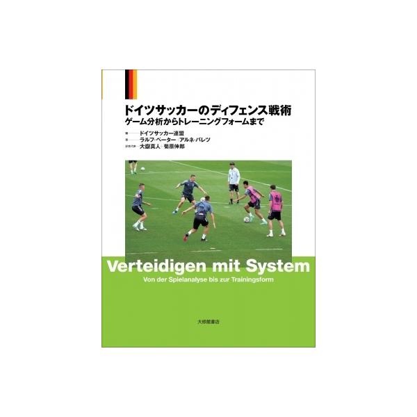 発売日:2021年10月 / ジャンル:実用・ホビー / フォーマット:本 / 出版社:大修館書店 / 発売国:日本 / ISBN:9784469269192 / アーティストキーワード:ドイツサッカー連盟 内容詳細:相手を分析し、システム...