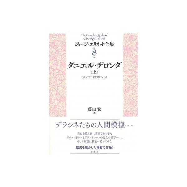 発売日:2021年09月 / ジャンル:文芸 / フォーマット:本 / 出版社:彩流社 / 発売国:日本 / ISBN:9784779117497 / アーティストキーワード:ジョージ・エリオット 内容詳細:デラシネたちの人間模様…。異彩を...