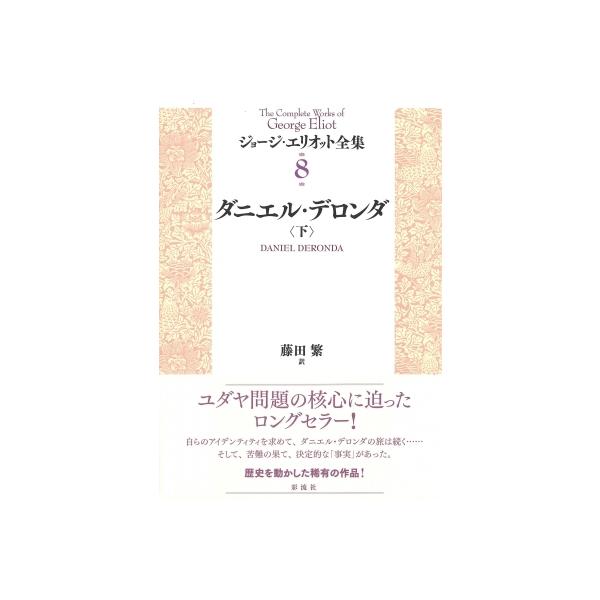 発売日:2021年09月 / ジャンル:文芸 / フォーマット:本 / 出版社:彩流社 / 発売国:日本 / ISBN:9784779117503 / アーティストキーワード:ジョージ・エリオット 内容詳細:ユダヤ問題の核心に迫ったロングセ...