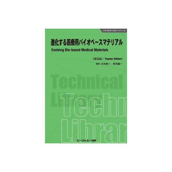 発売日:2021年10月 / ジャンル:物理・科学・医学 / フォーマット:本 / 出版社:シーエムシー出版 / 発売国:日本 / ISBN:9784781315768 / アーティストキーワード:大矢裕一