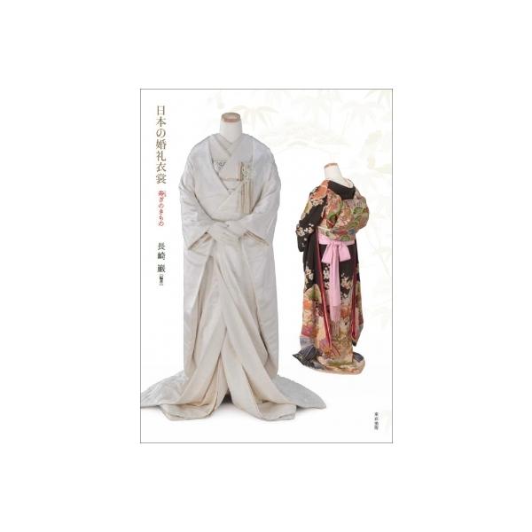 発売日:2021年10月 / ジャンル:アート・エンタメ / フォーマット:本 / 出版社:東京美術 / 発売国:日本 / ISBN:9784808712303 / アーティストキーワード:長崎巌 内容詳細:花嫁はなぜお色直しをするのか？決...