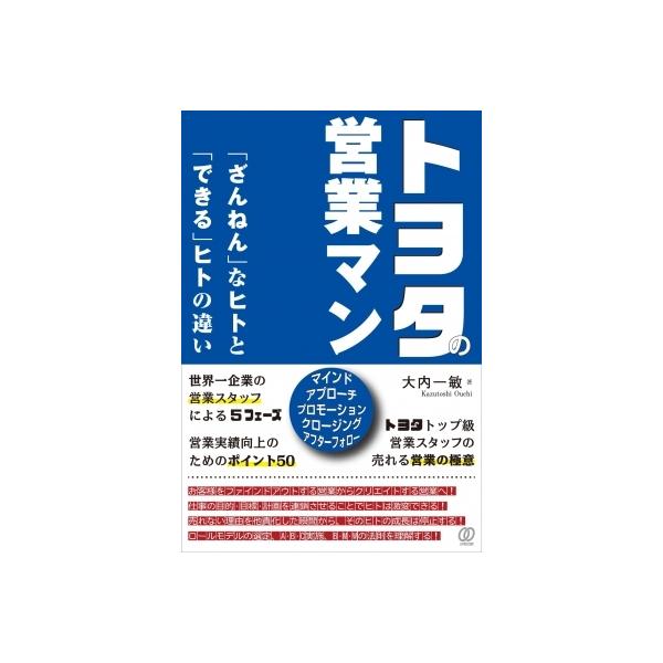 発売日:2021年09月 / ジャンル:ビジネス・経済 / フォーマット:本 / 出版社:ぱる出版 / 発売国:日本 / ISBN:9784827213041 / アーティストキーワード:大内一敏 内容詳細:お客様をファインドアウトする営業...