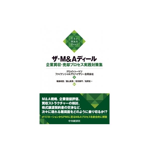 発売日:2021年09月 / ジャンル:ビジネス・経済 / フォーマット:本 / 出版社:中央経済社 / 発売国:日本 / ISBN:9784502392016 / アーティストキーワード:デロイト トーマツ ファイナンシャルアドバイザリー...