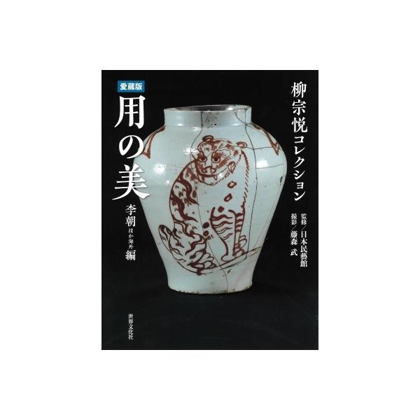 発売日:2021年10月 / ジャンル:アート・エンタメ / フォーマット:本 / 出版社:世界文化社 / 発売国:日本 / ISBN:9784418212194 / アーティストキーワード:日本民藝館 内容詳細:美の思想家・柳宗悦が蒐集し...