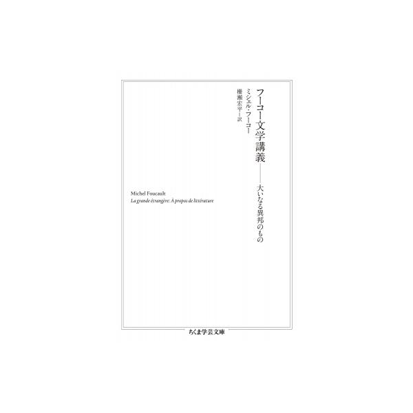 発売日:2021年10月 / ジャンル:哲学・歴史・宗教 / フォーマット:文庫 / 出版社:筑摩書房 / 発売国:日本 / ISBN:9784480510792 / アーティストキーワード:ミシェル・フーコー Michel Foucaul...