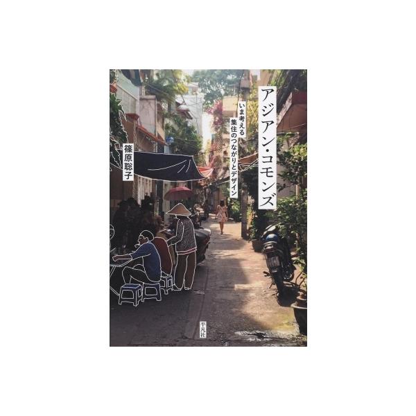 発売日:2021年10月 / ジャンル:建築・理工 / フォーマット:本 / 出版社:平凡社 / 発売国:日本 / ISBN:9784582544695 / アーティストキーワード:篠原聡子 内容詳細:アジアの７都市のコモンズを空間としくみ...
