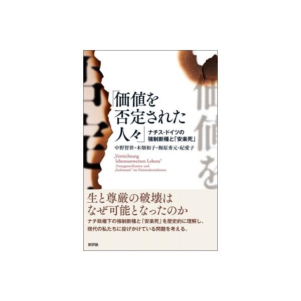 発売日:2021年10月 / ジャンル:哲学・歴史・宗教 / フォーマット:本 / 出版社:新評論 / 発売国:日本 / ISBN:9784794811929 / アーティストキーワード:中野智世 内容詳細:本書は、ナチス・ドイツの強制断種...