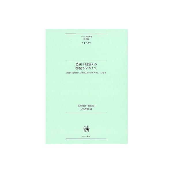 発売日:2021年09月 / ジャンル:語学・教育・辞書 / フォーマット:本 / 出版社:ひつじ書房 / 発売国:日本 / ISBN:9784823410208 / アーティストキーワード:金澤俊吾 内容詳細:目次:１　意味論（感情表出の...