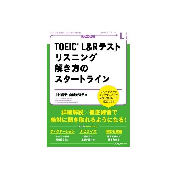 発売日:2021年10月 / ジャンル:語学・教育・辞書 / フォーマット:本 / 出版社:スリーエーネットワークス / 発売国:日本 / ISBN:9784883198788 / アーティストキーワード:中村信子 内容詳細:リスニング力を...