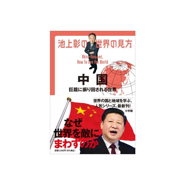 発売日:2021年09月 / ジャンル:社会・政治 / フォーマット:本 / 出版社:小学館 / 発売国:日本 / ISBN:9784093888240 / アーティストキーワード:池上彰 イケガミアキラ内容詳細:なぜ世界を敵にまわすのか。...