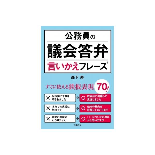 発売日:2021年10月 / ジャンル:社会・政治 / フォーマット:本 / 出版社:学陽書房 / 発売国:日本 / ISBN:9784313180659 / アーティストキーワード:森下寿 内容詳細:すぐに使える鉄板表現７０！職場・研修で...