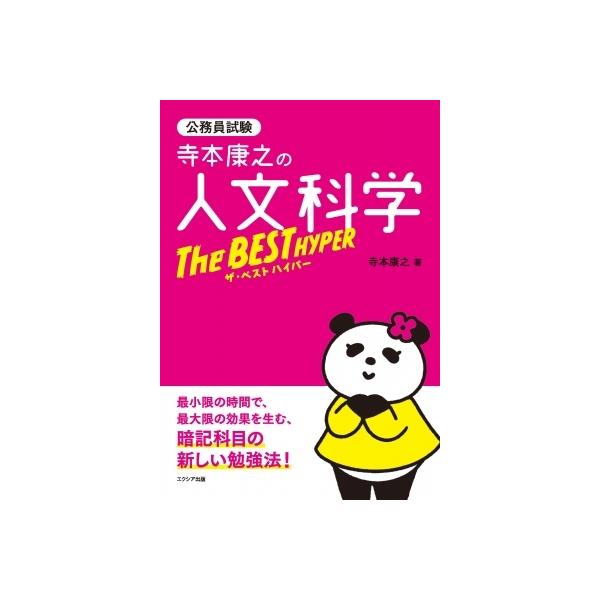 発売日:2021年10月 / ジャンル:社会・政治 / フォーマット:本 / 出版社:エクシア出版 / 発売国:日本 / ISBN:9784908804816 / アーティストキーワード:寺本康之 内容詳細:最小限の時間で、最大限の効果を生...