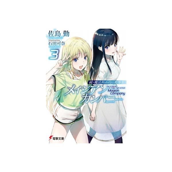 発売日:2021年11月 / ジャンル:文芸 / フォーマット:文庫 / 出版社:Kadokawa / 発売国:日本 / ISBN:9784049139310 / アーティストキーワード:佐島勤 内容詳細:ＦＥＨＲとの提携交渉のためＵＳＮＡ...
