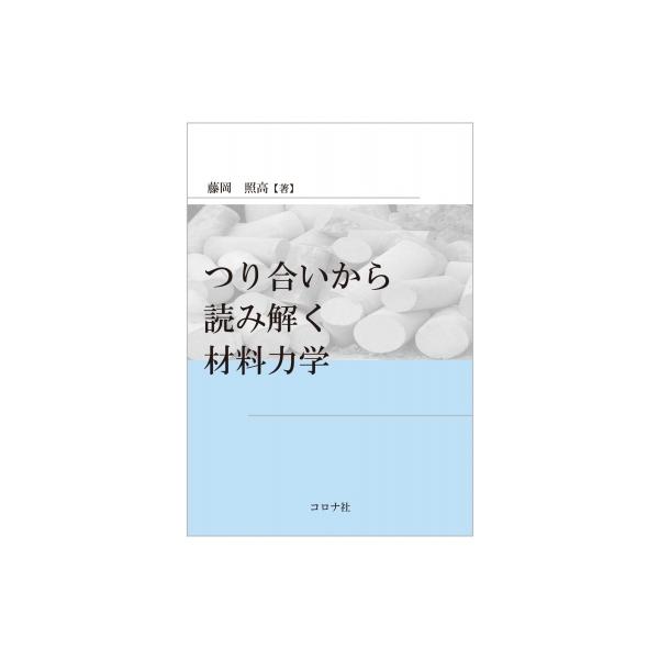 発売日:2021年10月 / ジャンル:建築・理工 / フォーマット:本 / 出版社:コロナ社 / 発売国:日本 / ISBN:9784339046755 / アーティストキーワード:藤岡照高