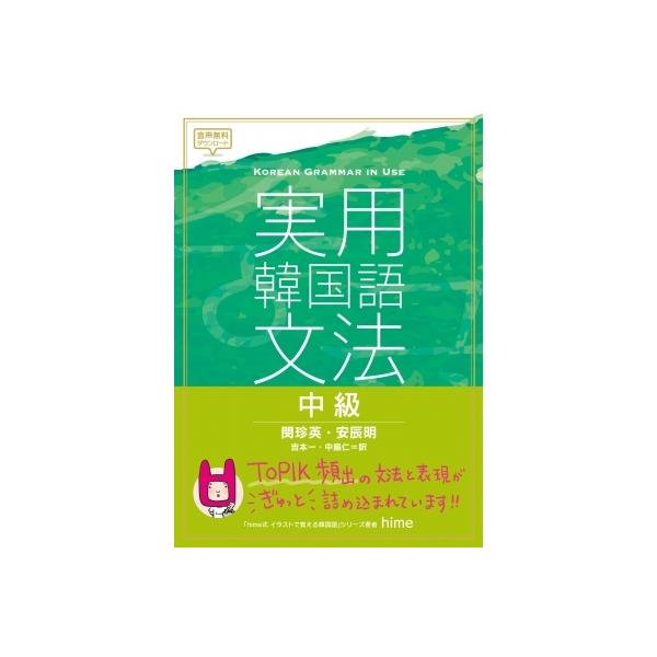 発売日:2021年10月 / ジャンル:語学・教育・辞書 / フォーマット:本 / 出版社:Ibcパブリッシング / 発売国:日本 / ISBN:9784794606839 / アーティストキーワード:安 (韓国語) 内容詳細:ＴＯＰＩＫ中...