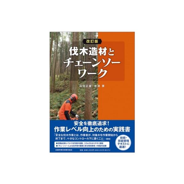 発売日:2021年09月 / ジャンル:ビジネス・経済 / フォーマット:本 / 出版社:全国林業改良普及協会 / 発売国:日本 / ISBN:9784881384060 / アーティストキーワード:石垣正喜