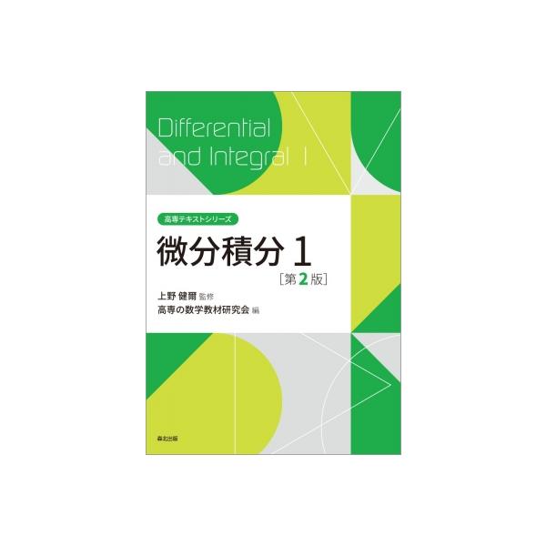 発売日:2021年10月 / ジャンル:物理・科学・医学 / フォーマット:全集・双書 / 出版社:森北出版 / 発売国:日本 / ISBN:9784627055223 / アーティストキーワード:上野健爾