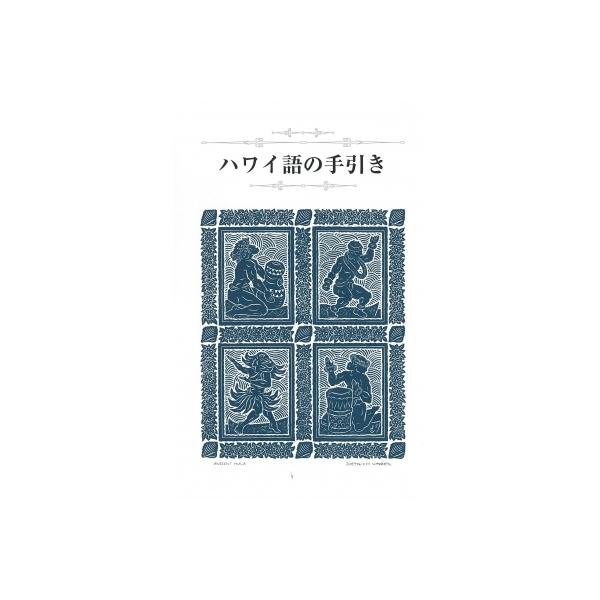 発売日:2021年09月 / ジャンル:語学・教育・辞書 / フォーマット:本 / 出版社:千倉書房 / 発売国:日本 / ISBN:9784805112380 / アーティストキーワード:西沢佑 内容詳細:目次:ハワイ語の手引き/ Ａ／ａ...