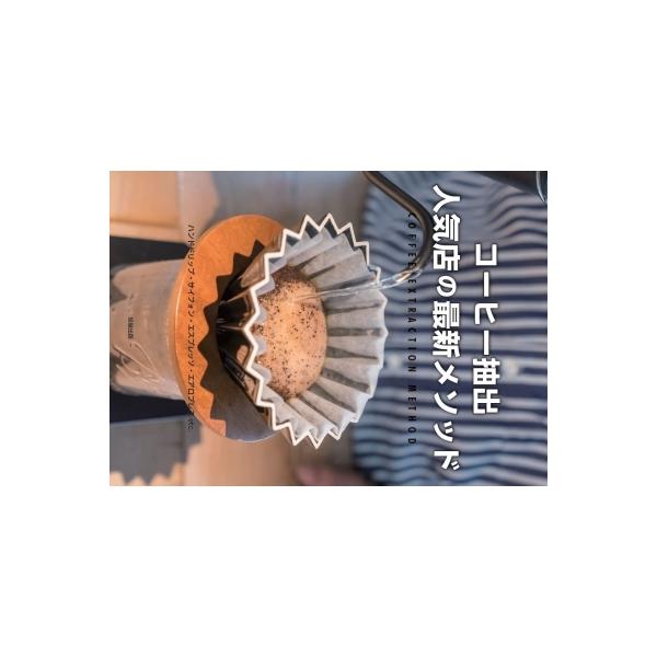 発売日:2021年12月 / ジャンル:実用・ホビー / フォーマット:本 / 出版社:旭屋出版 / 発売国:日本 / ISBN:9784751114520 / アーティストキーワード:旭屋出版 内容詳細:目次:人気カフェ・ロースタリーのコ...