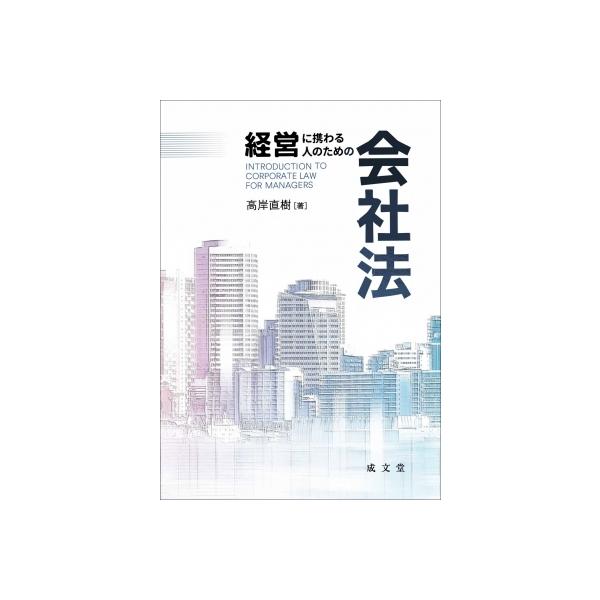 発売日:2021年09月 / ジャンル:社会・政治 / フォーマット:本 / 出版社:成文堂 / 発売国:日本 / ISBN:9784792327705 / アーティストキーワード:高岸直樹 内容詳細:目次:なぜ起業者は株式会社を選ぶのか/...