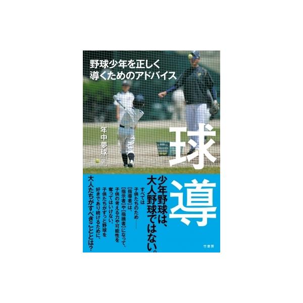 発売日:2021年12月 / ジャンル:実用・ホビー / フォーマット:本 / 出版社:竹書房 / 発売国:日本 / ISBN:9784801929241 / アーティストキーワード:年中夢球 内容詳細:少年野球は、大人野球ではない。すべて...