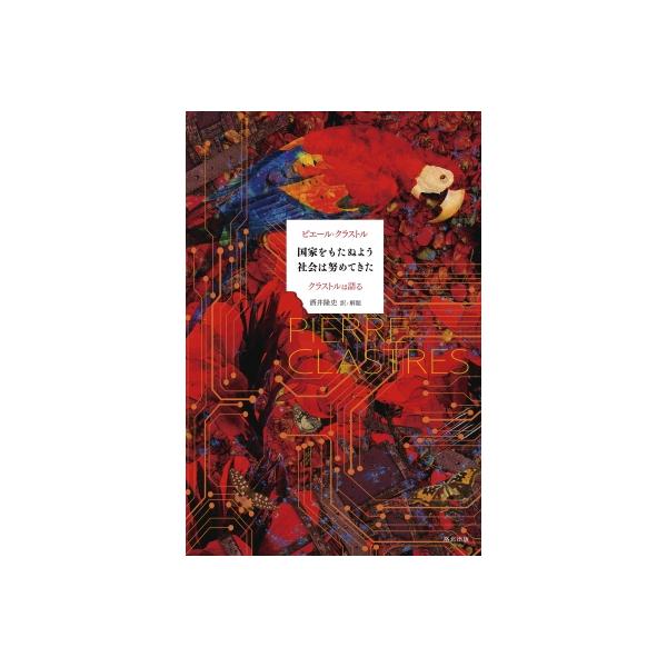 発売日:2021年10月 / ジャンル:哲学・歴史・宗教 / フォーマット:本 / 出版社:洛北出版 / 発売国:日本 / ISBN:9784903127323 / アーティストキーワード:ピエール・クラストル 内容詳細:「国家なき社会」は...