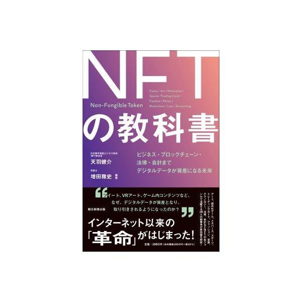 発売日:2021年10月 / ジャンル:ビジネス・経済 / フォーマット:本 / 出版社:朝日新聞出版 / 発売国:日本 / ISBN:9784022517975 / アーティストキーワード:天羽健介 内容詳細:アート、国内外ゲーム、メタバ...