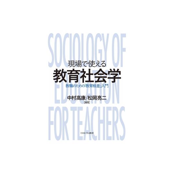 発売日:2021年10月 / ジャンル:社会・政治 / フォーマット:本 / 出版社:ミネルヴァ書房 / 発売国:日本 / ISBN:9784623092604 / アーティストキーワード:中村高康