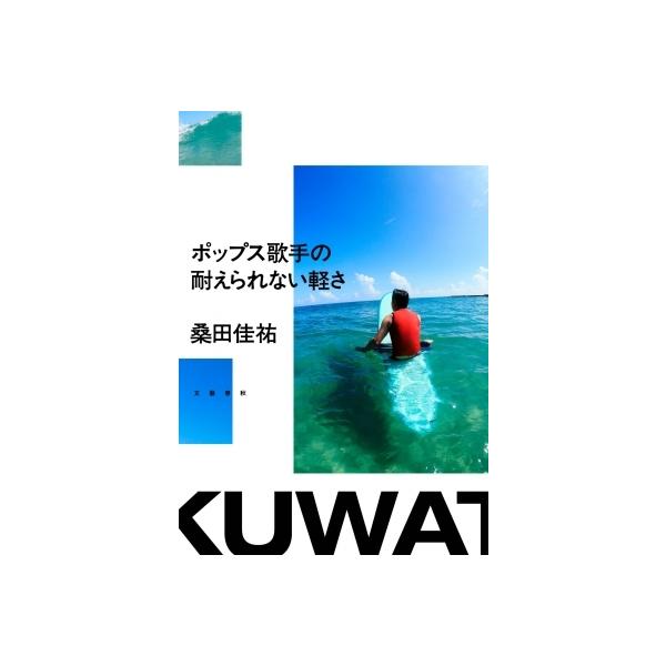 発売日:2021年10月 / ジャンル:アート・エンタメ / フォーマット:本 / 出版社:文藝春秋 / 発売国:日本 / ISBN:9784163914497 / アーティストキーワード:桑田佳祐 クワタケイスケ kuwatakeisuk...