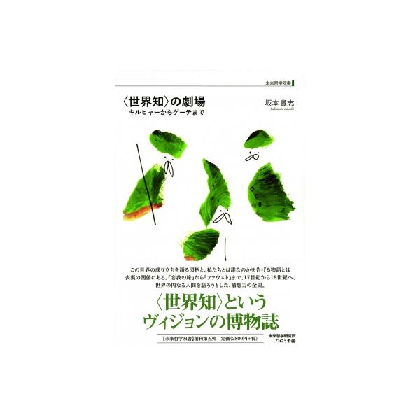 発売日:2021年09月 / ジャンル:哲学・歴史・宗教 / フォーマット:本 / 出版社:未来哲学研究所 / 発売国:日本 / ISBN:9784910154220 / アーティストキーワード:坂本貴志 内容詳細:私たちはいま、どこに立っ...