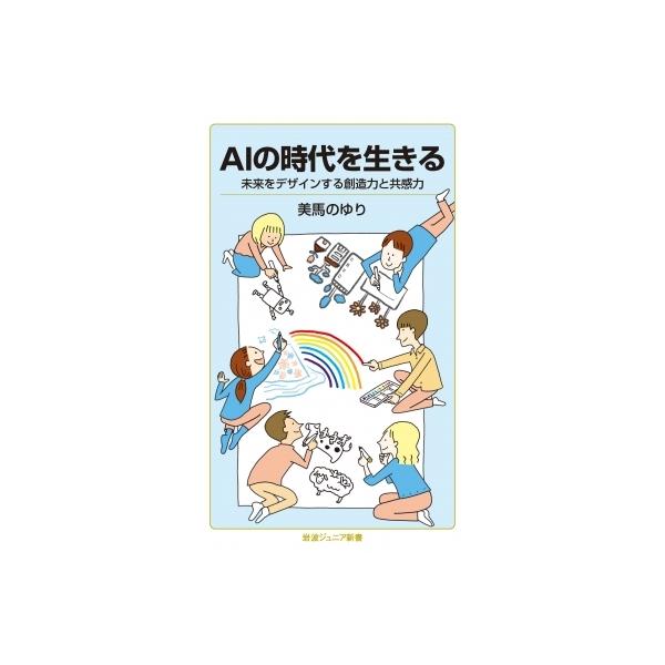 発売日:2021年10月 / ジャンル:建築・理工 / フォーマット:新書 / 出版社:岩波書店 / 発売国:日本 / ISBN:9784005009411 / アーティストキーワード:美馬のゆり 内容詳細:ＡＩの存在感が増し、便利な暮らし...