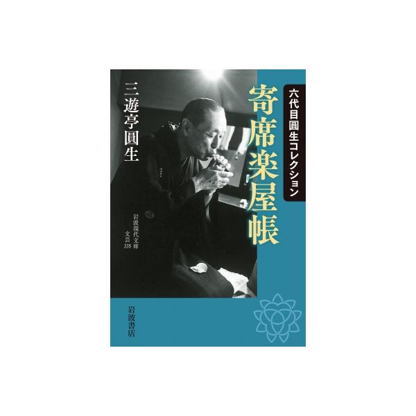 発売日:2021年10月 / ジャンル:実用・ホビー / フォーマット:文庫 / 出版社:岩波書店 / 発売国:日本 / ISBN:9784006023355 / アーティストキーワード:三遊亭圓生 (六代目) 内容詳細:第一部では、長年の...