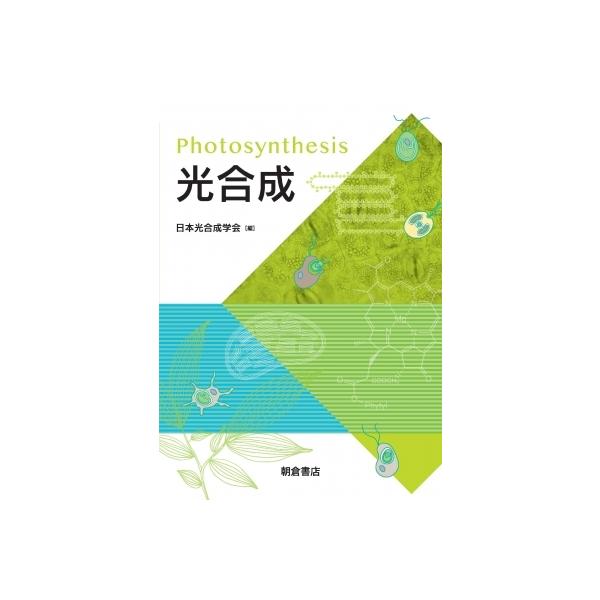 発売日:2021年11月 / ジャンル:物理・科学・医学 / フォーマット:本 / 出版社:朝倉書店 / 発売国:日本 / ISBN:9784254171761 / アーティストキーワード:日本光合成学会 内容詳細:目次:第１部　光合成をす...