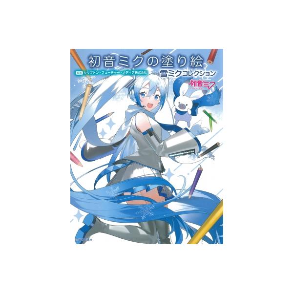 発売日:2021年11月 / ジャンル:アート・エンタメ / フォーマット:本 / 出版社:河出書房新社 / 発売国:日本 / ISBN:9784309291765 / アーティストキーワード:クリプトン・フューチャー・メディア株式会社 内...
