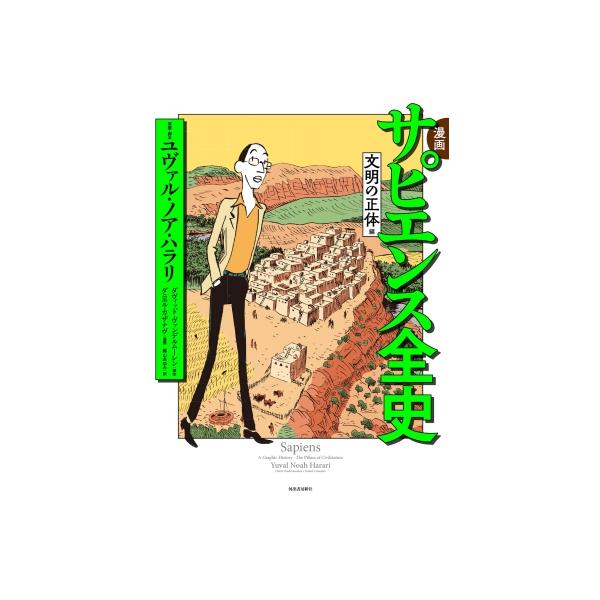 発売日:2021年11月 / ジャンル:哲学・歴史・宗教 / フォーマット:コミック / 出版社:河出書房新社 / 発売国:日本 / ISBN:9784309293028 / アーティストキーワード:ユヴァル・ノア・ハラリ 内容詳細:何種も...