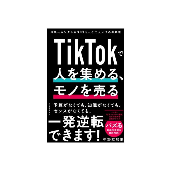 発売日:2021年11月 / ジャンル:ビジネス・経済 / フォーマット:本 / 出版社:河出書房新社 / 発売国:日本 / ISBN:9784309300177 / アーティストキーワード:中野友加里 内容詳細:予算がなくても、知識がなく...