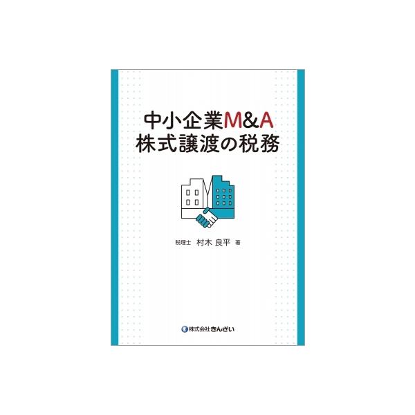 発売日:2021年10月 / ジャンル:ビジネス・経済 / フォーマット:本 / 出版社:金融財政事情研究会 / 発売国:日本 / ISBN:9784322139969 / アーティストキーワード:村木良平 内容詳細:中小企業Ｍ＆Ａ実務必携...