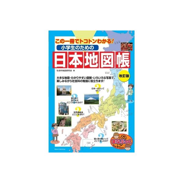 発売日:2021年11月 / ジャンル:哲学・歴史・宗教 / フォーマット:本 / 出版社:メイツユニバーサルコンテンツ / 発売国:日本 / ISBN:9784780425529 / アーティストキーワード:社会科地図研究会 内容詳細:大...