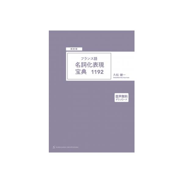 発売日:2021年10月 / ジャンル:語学・教育・辞書 / フォーマット:本 / 出版社:駿河台出版社 / 発売国:日本 / ISBN:9784411005571 / アーティストキーワード:久松健一