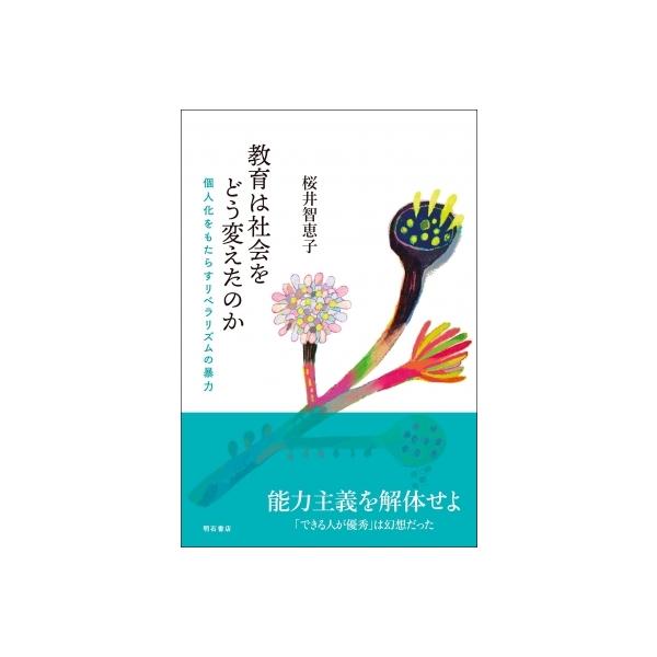 発売日:2021年09月 / ジャンル:語学・教育・辞書 / フォーマット:本 / 出版社:明石書店 / 発売国:日本 / ISBN:9784750352527 / アーティストキーワード:桜井智恵子 内容詳細:目次:リベラリズムの暴力/ ...