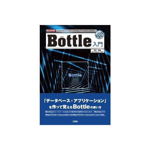 発売日:2021年09月 / ジャンル:物理・科学・医学 / フォーマット:本 / 出版社:工学社 / 発売国:日本 / ISBN:9784777521630 / アーティストキーワード:清水美樹 内容詳細:「Ｂｏｔｔｌｅ」はＰｙｔｈｏｎ言...