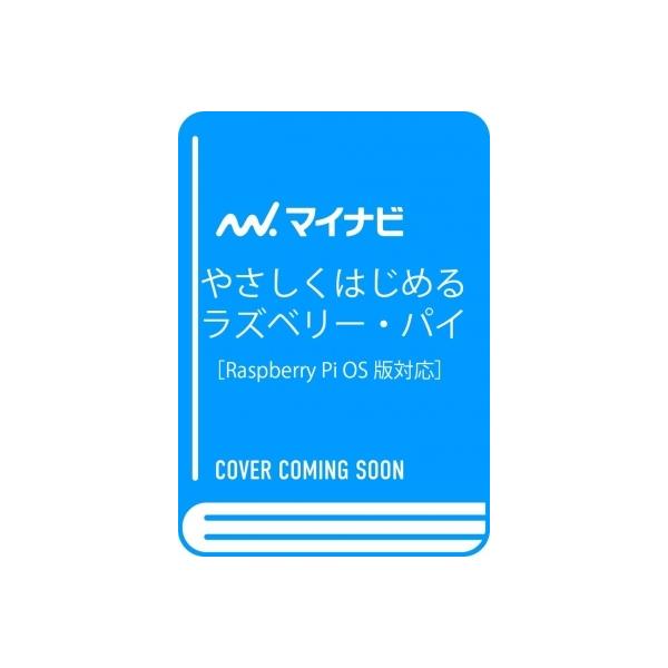 発売日:2021年10月 / ジャンル:建築・理工 / フォーマット:本 / 出版社:マイナビ出版 / 発売国:日本 / ISBN:9784839977566 / アーティストキーワード:クジラ飛行机 内容詳細:ラズベリー・パイを使ってたの...