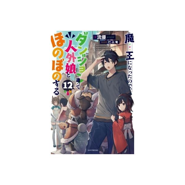 発売日:2021年11月 / ジャンル:文芸 / フォーマット:本 / 出版社:Kadokawa / 発売国:日本 / ISBN:9784040743011 / アーティストキーワード:流優  / タイトルキーワード:魔王になったのでダンジ...