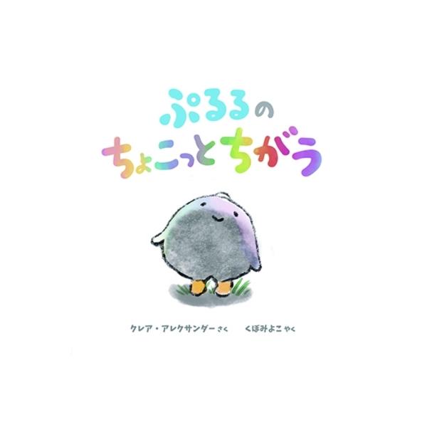 発売日:2021年11月 / ジャンル:文芸 / フォーマット:絵本 / 出版社:化学同人 / 発売国:日本 / ISBN:9784759822397 / アーティストキーワード:クレア・アレクサンダー 内容詳細:みんなとちょこっとちがうこ...