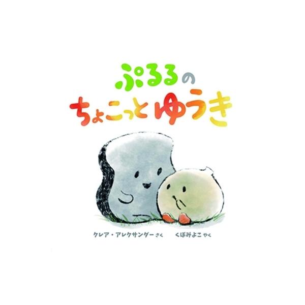 発売日:2021年11月 / ジャンル:文芸 / フォーマット:絵本 / 出版社:化学同人 / 発売国:日本 / ISBN:9784759822403 / アーティストキーワード:クレア・アレクサンダー 内容詳細:ちっちゃなぷるるはそらをと...