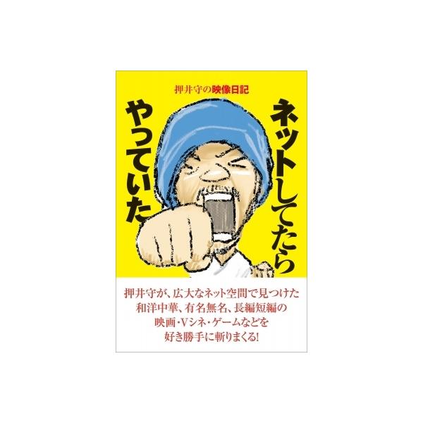 発売日:2021年09月 / ジャンル:アート・エンタメ / フォーマット:本 / 出版社:徳間書店 / 発売国:日本 / ISBN:9784198653590 / アーティストキーワード:押井守 アニメ監督 アニメ演出家 映画監督内容詳細...