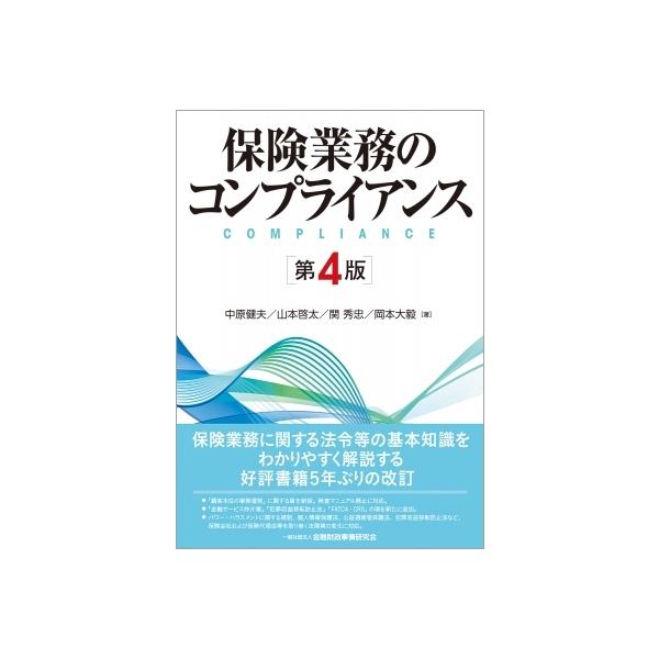 発売日:2021年10月 / ジャンル:社会・政治 / フォーマット:本 / 出版社:金融財政事情研究会 / 発売国:日本 / ISBN:9784322139716 / アーティストキーワード:中原健夫 内容詳細:保険業務に関する法令等の基...