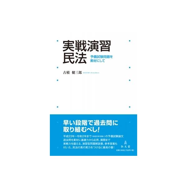 発売日:2021年10月 / ジャンル:社会・政治 / フォーマット:本 / 出版社:弘文堂 / 発売国:日本 / ISBN:9784335358807 / アーティストキーワード:古積健三郎 内容詳細:平成２３年〜令和２年まで（令和元年を...
