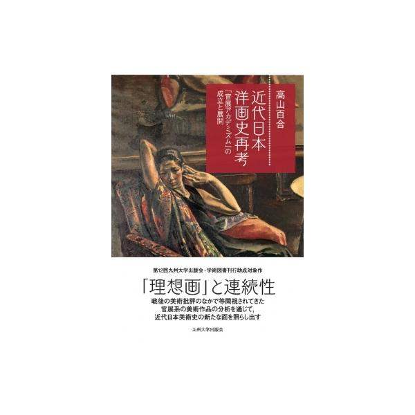 発売日:2021年10月 / ジャンル:アート・エンタメ / フォーマット:本 / 出版社:九州大学出版会 / 発売国:日本 / ISBN:9784798503172 / アーティストキーワード:高山百合 内容詳細:明治４０年の文部省美術展...